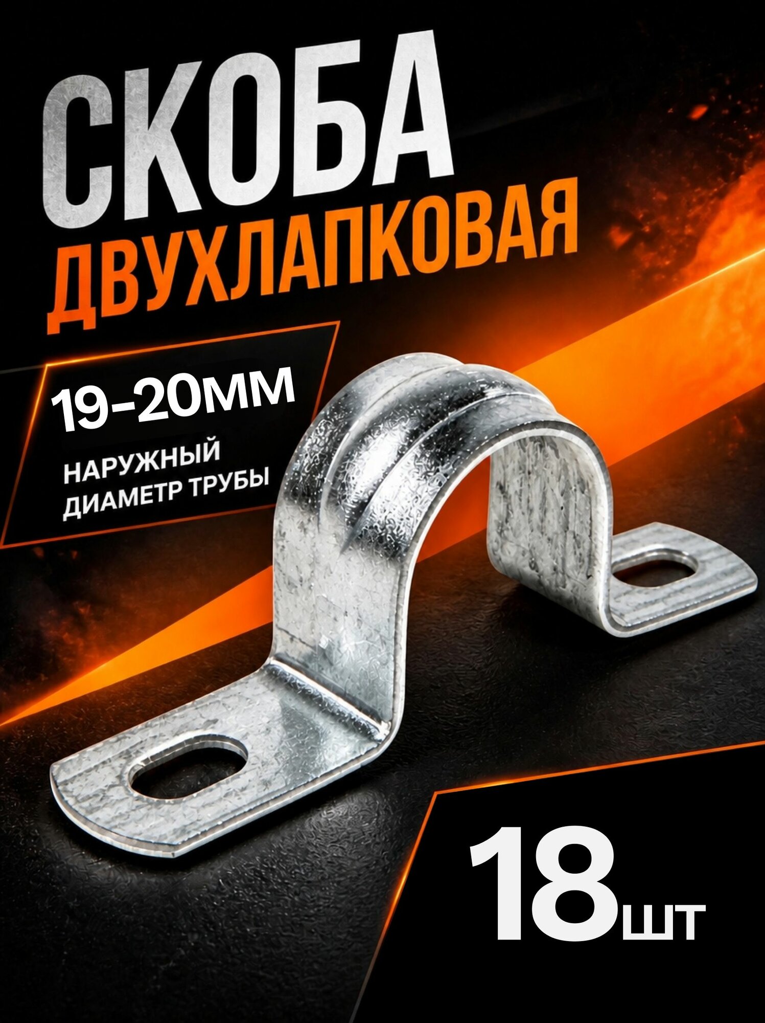 Скоба двухлапковая 19-20мм упак (18 шт) сталь PlexUp