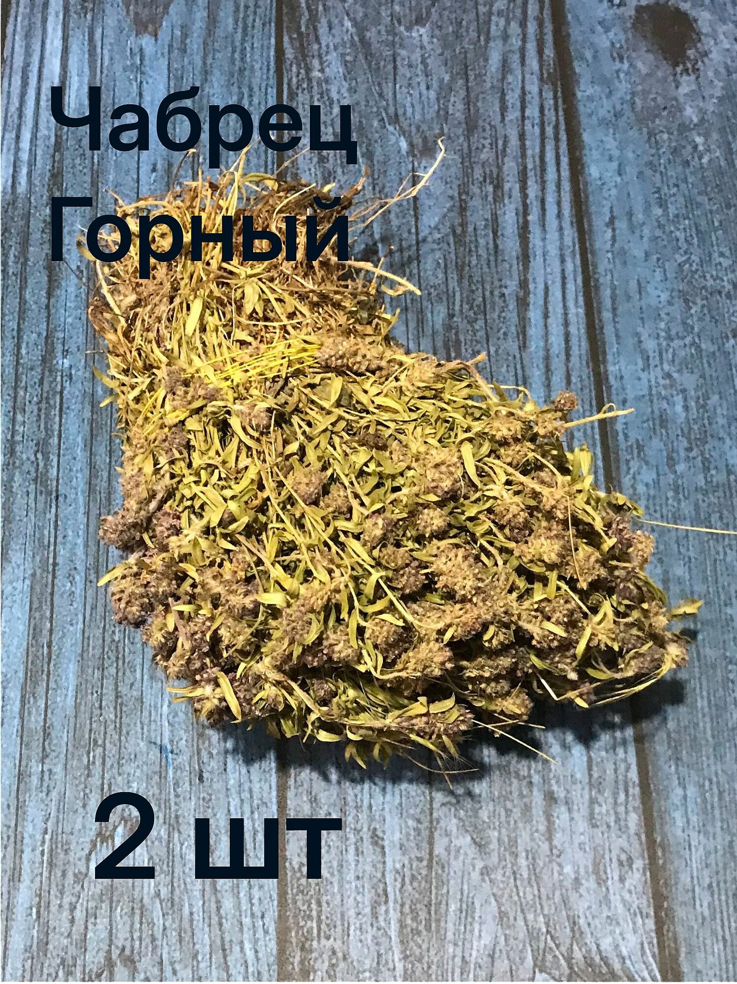 Пучки трав для бани "Чабрец горный", в картонной коробке, от бренда "Милая Баня" - 2 шт.