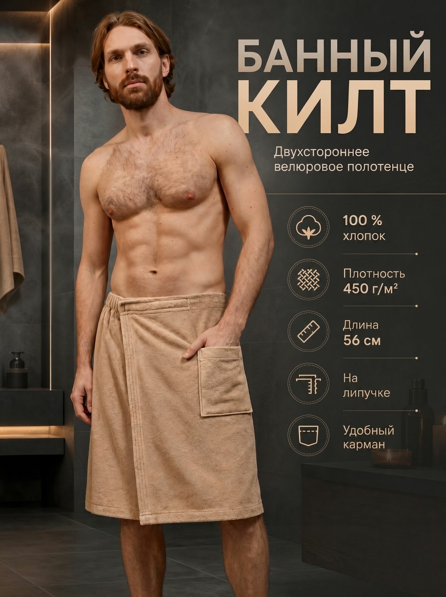 Полотенце велюровое мужское на липучке килт для бани 100% хлопок