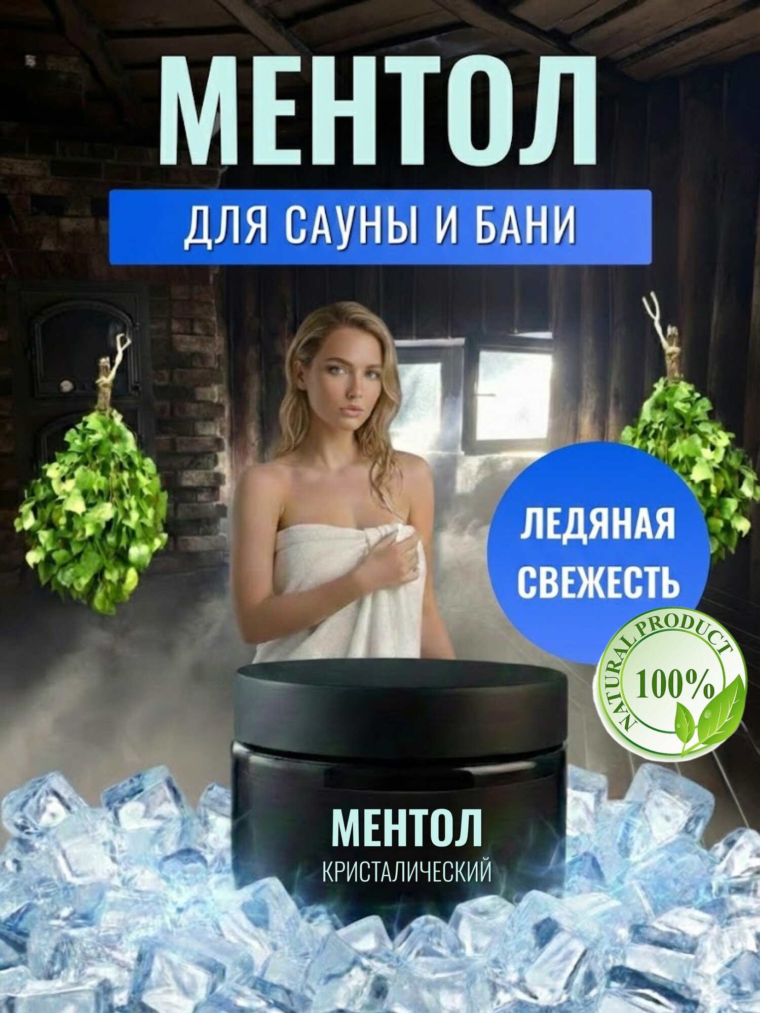 Ментол кристаллический Аромат для бани и сауны Из эфирного масла мяты для бани и сауны для ароматерапии