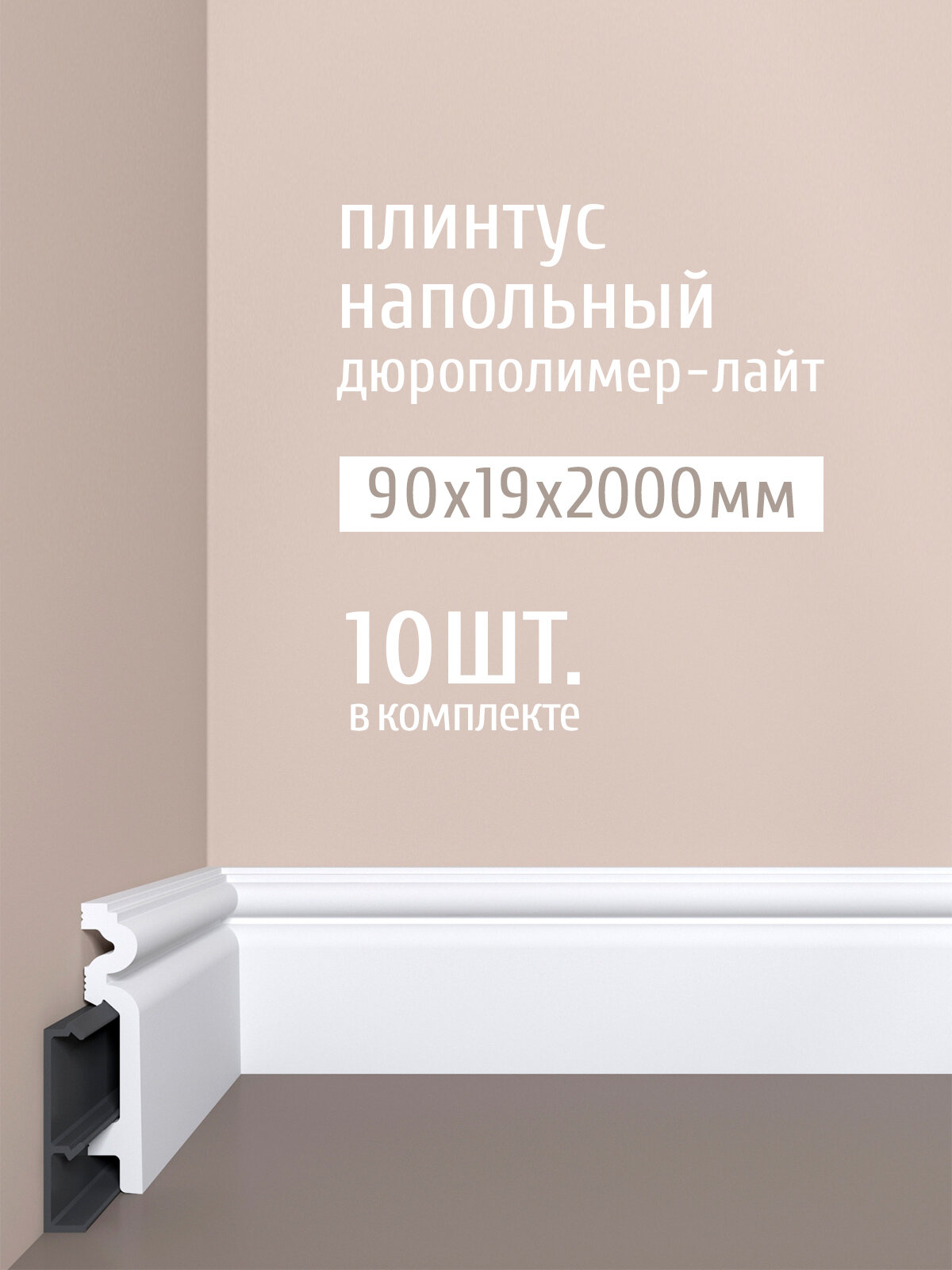 Плинтус напольный дюрополимер-лайт Bello Deco, 90х19х2000 мм, П14 90-19 c монтажной планкой белый, 10 шт.