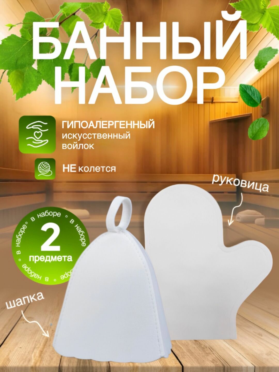 Комплект для бани из фетра мягкая шапка и рукавица / Набор для сауны