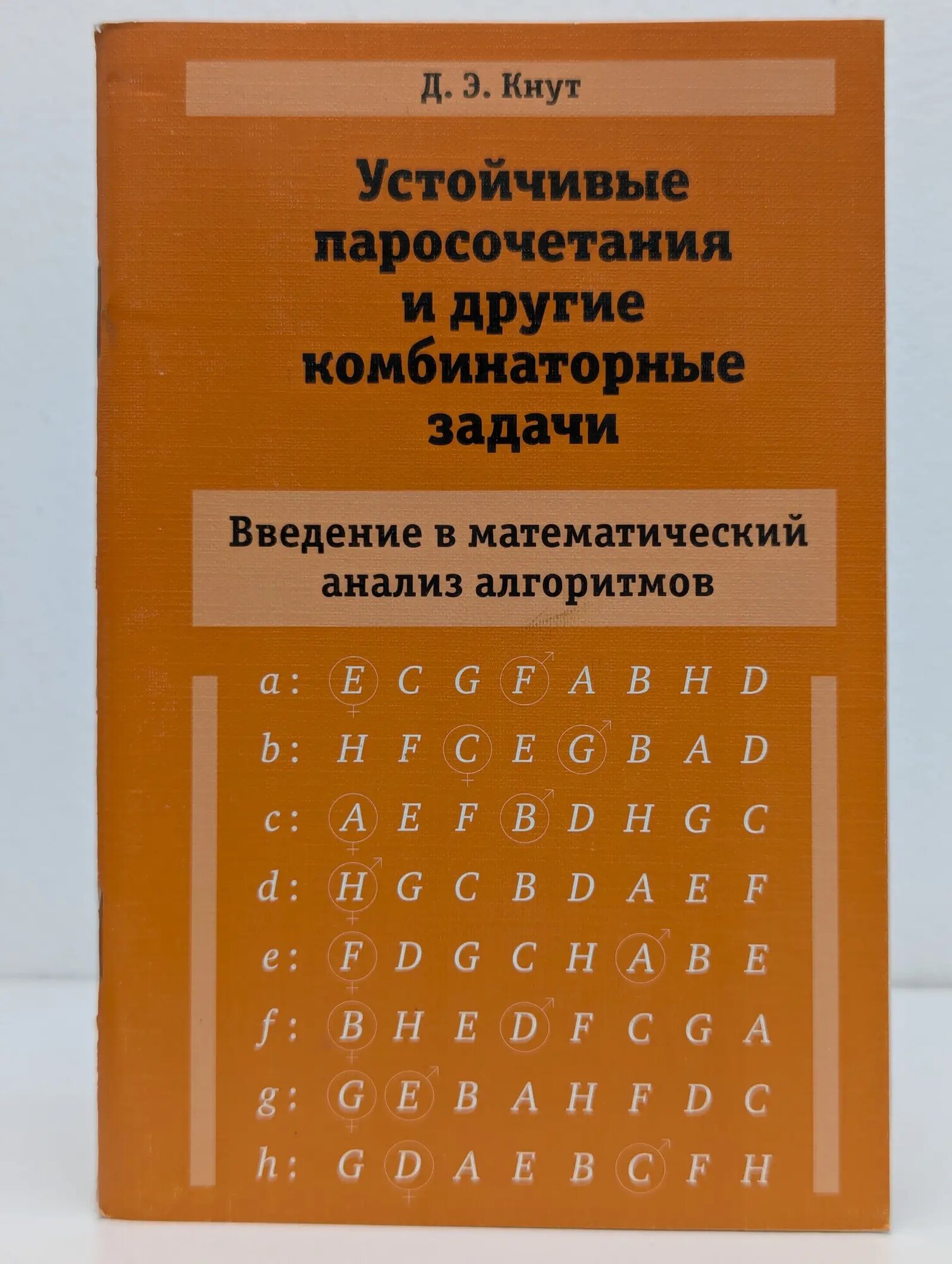 Устойчивые паросочетания и другие комбинаторные задачи. Введение в математический анализ алгоритмов Кнут Дональд Эрвин 2014