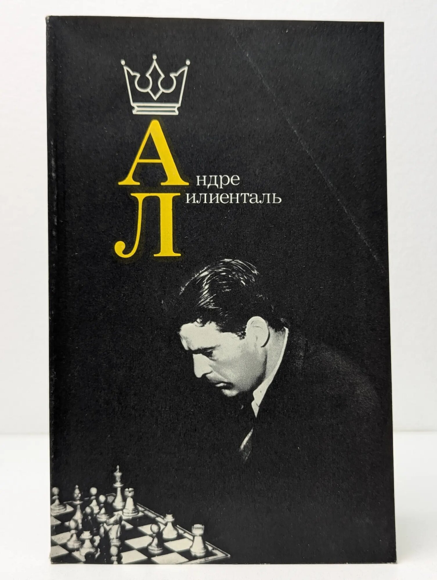 Андре Лилиенталь Дворкович Владимир Яковлевич 1989