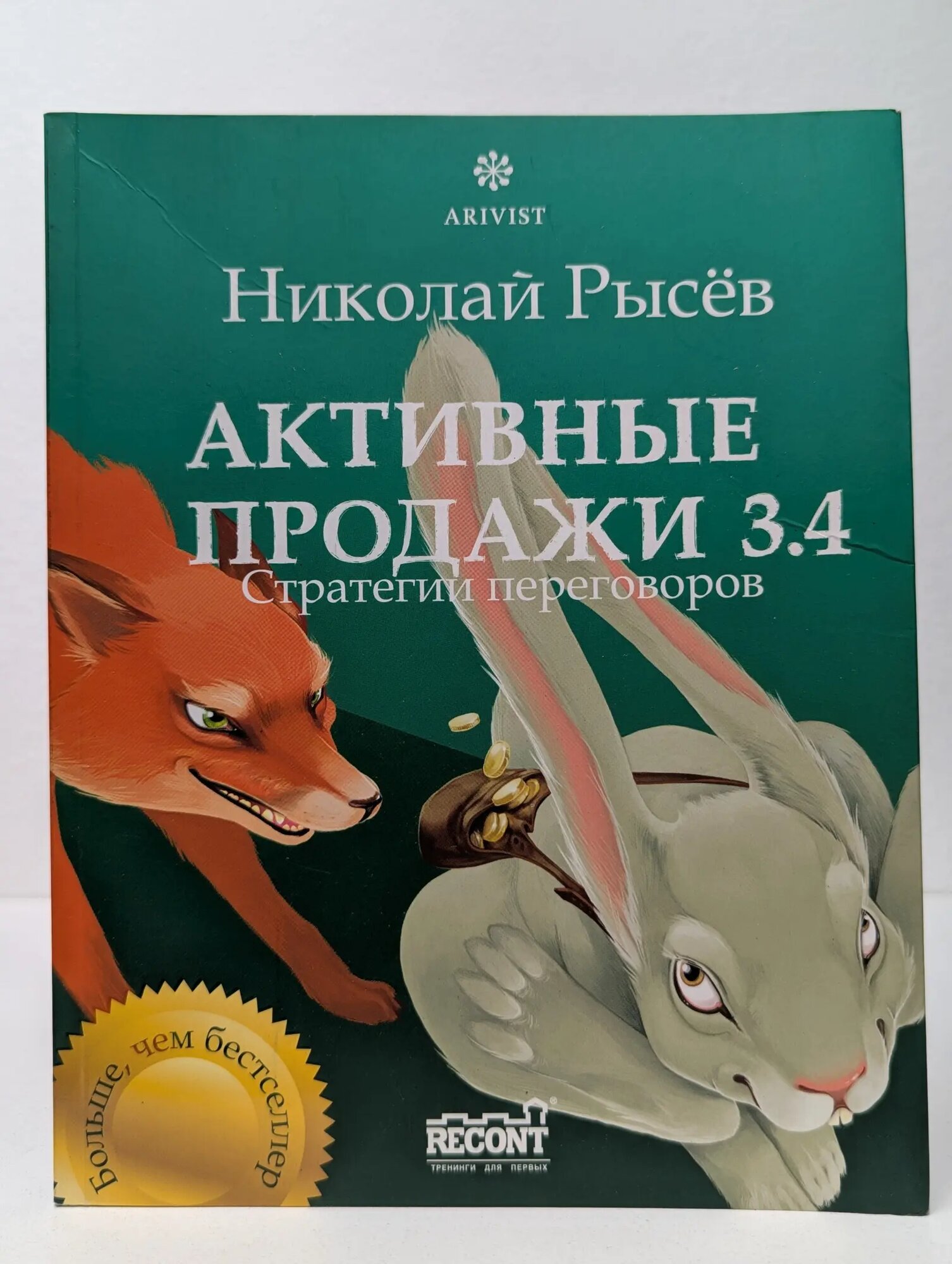 Активные продажи 3. 4. Стратегии переговоров Рысев Николай Юрьевич 2013
