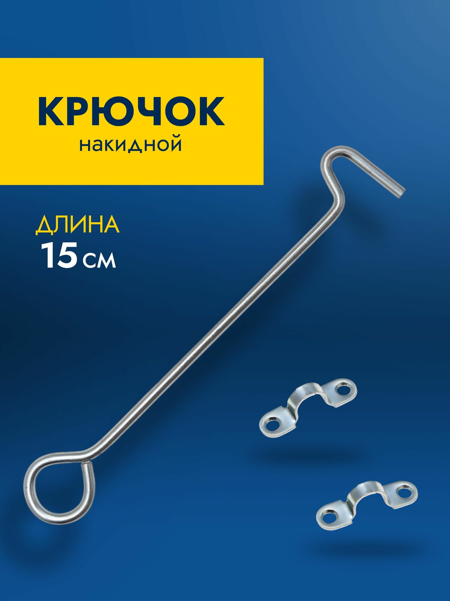 Крючок дверной накидной ветровой для теплицы и двери, крючок прутковый оцинкованный КР-150 накидной крючок ветровой крючок для теплицы для двери