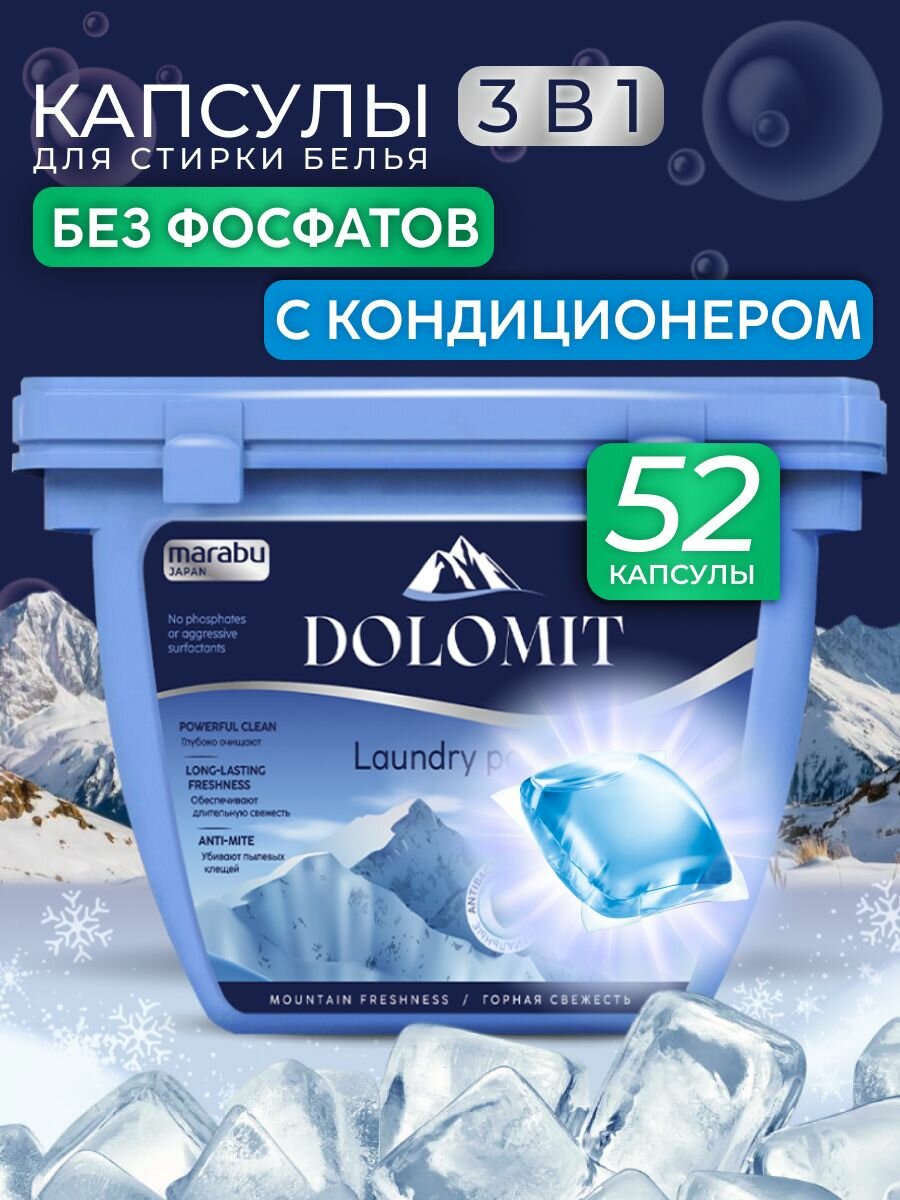 Капсулы для стирки MARABU DOLOMIT "Горная свежесть", 52 шт