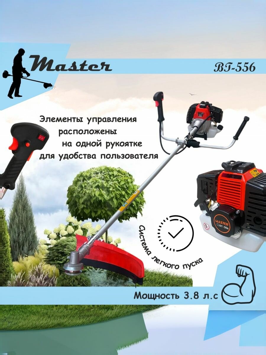 Триммер бензиновый садовый МАSTER BT-556, 3,8 л. с. с плечевым ремнём ( катушка с леской + 3х лопастной нож) 00000082327