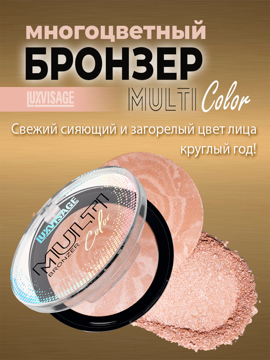 Бронзер Luxvisage универсальный multi color
