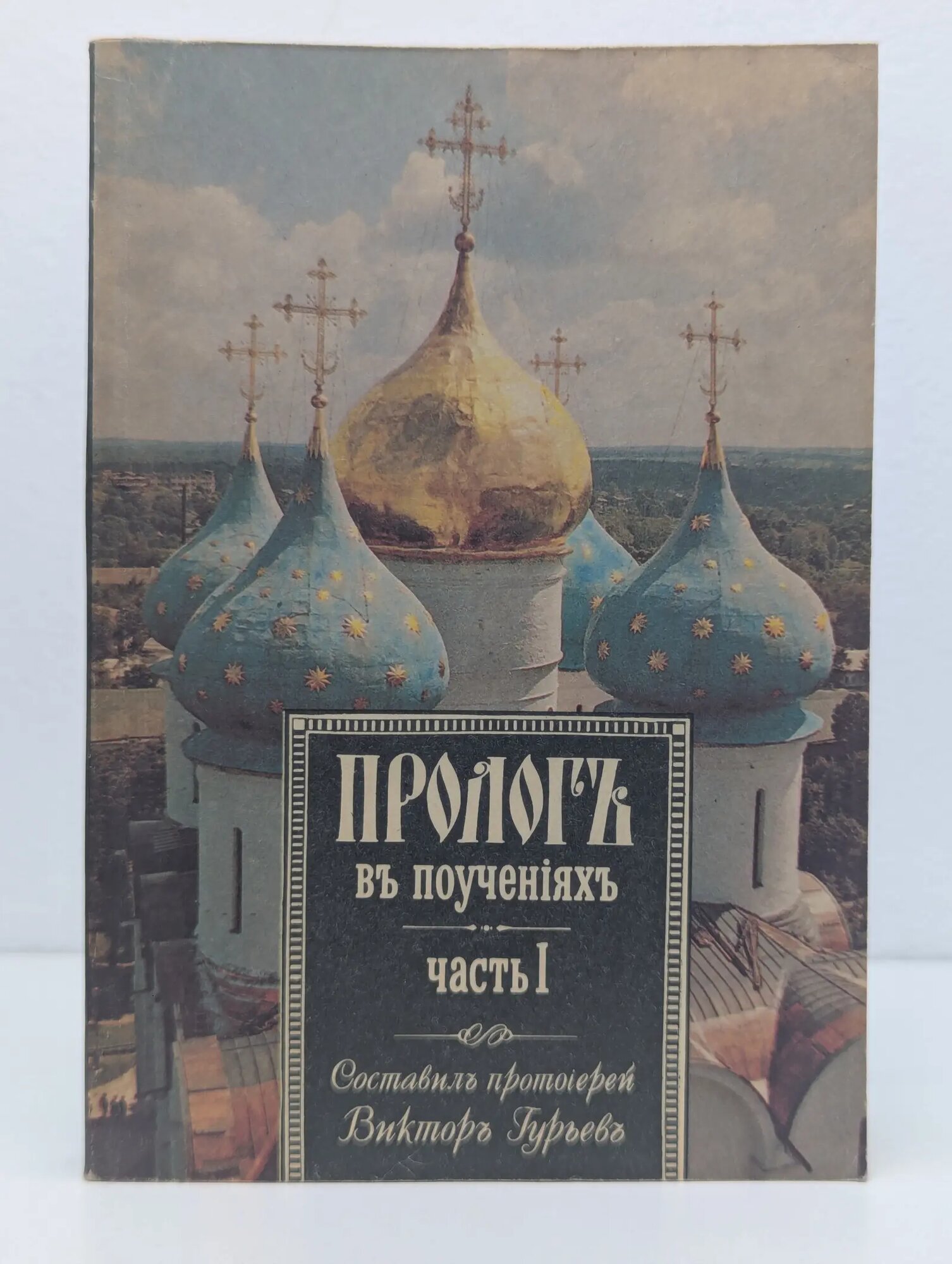 Пролог в поучениях. Часть 1 Гурьев Виктор 1992