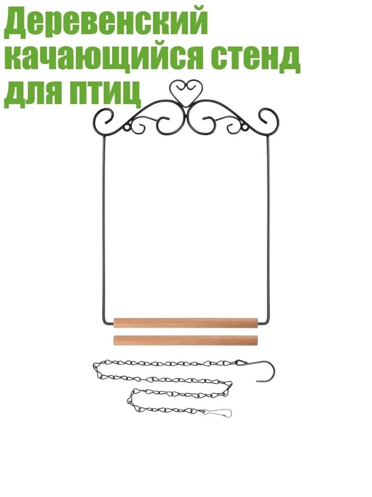 Деревенский качающийся стенд для птиц, - 1