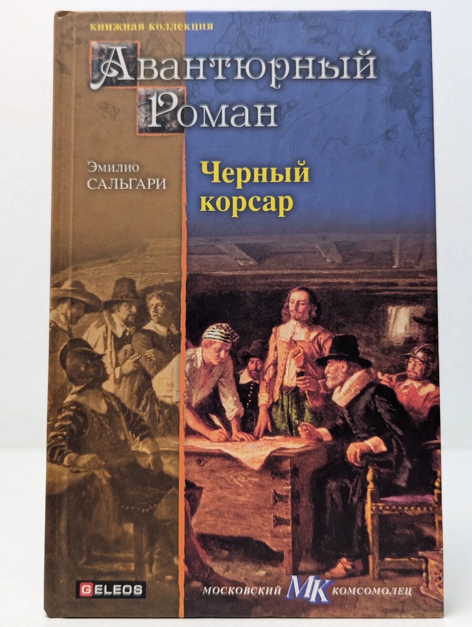Книжная коллекция МК. Черный Корсар Сальгари Эмилио 2012