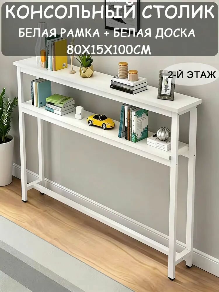 Консольный столик 80х15х100 см — узкий для прихожей и коридора, белый, минималистичный и лёгкий дизайн для гостиной