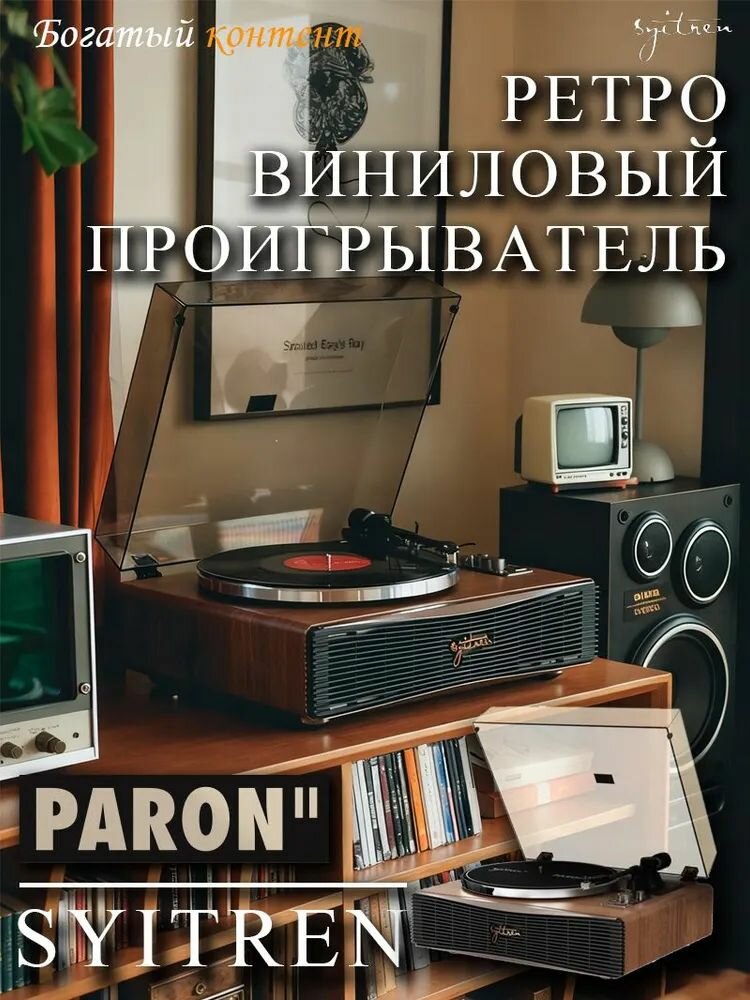 SYITREN PARON II Винтажный Bluetooth-граммофон для виниловых пластинок с карбоновым тонармом Audio-Technica. Полночастотный зв