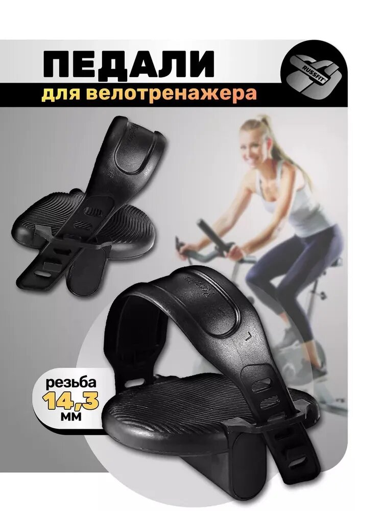 Педали для велотренажера (резьба 14,3мм)