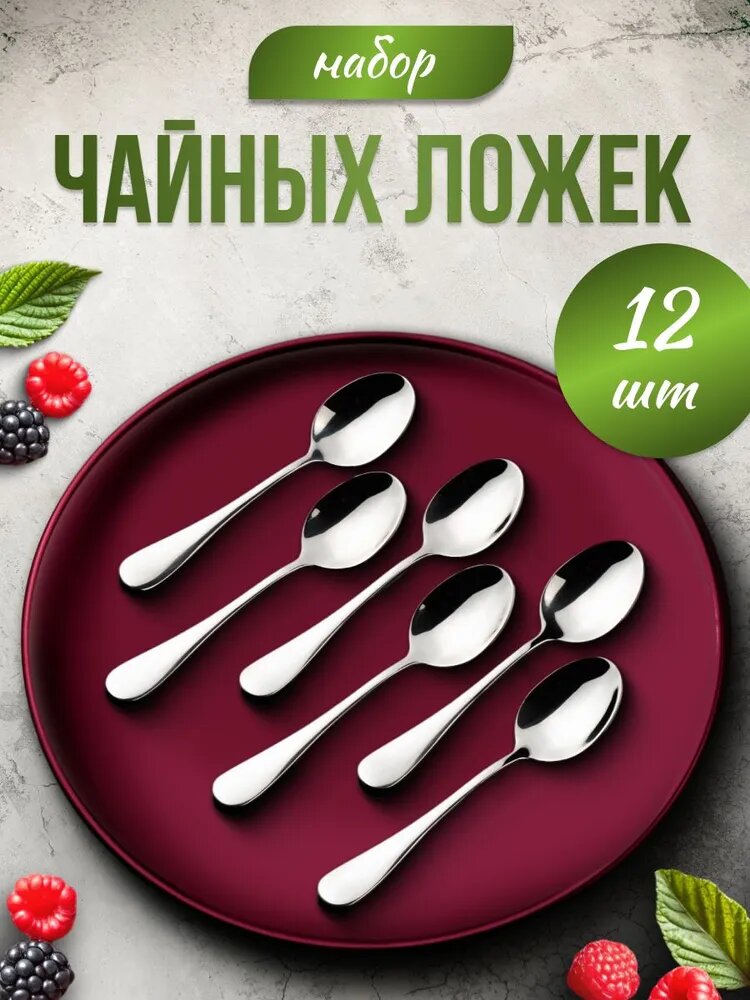 WELLSEVAN Ложка чайная столовые приборы 12 предм. серебристый