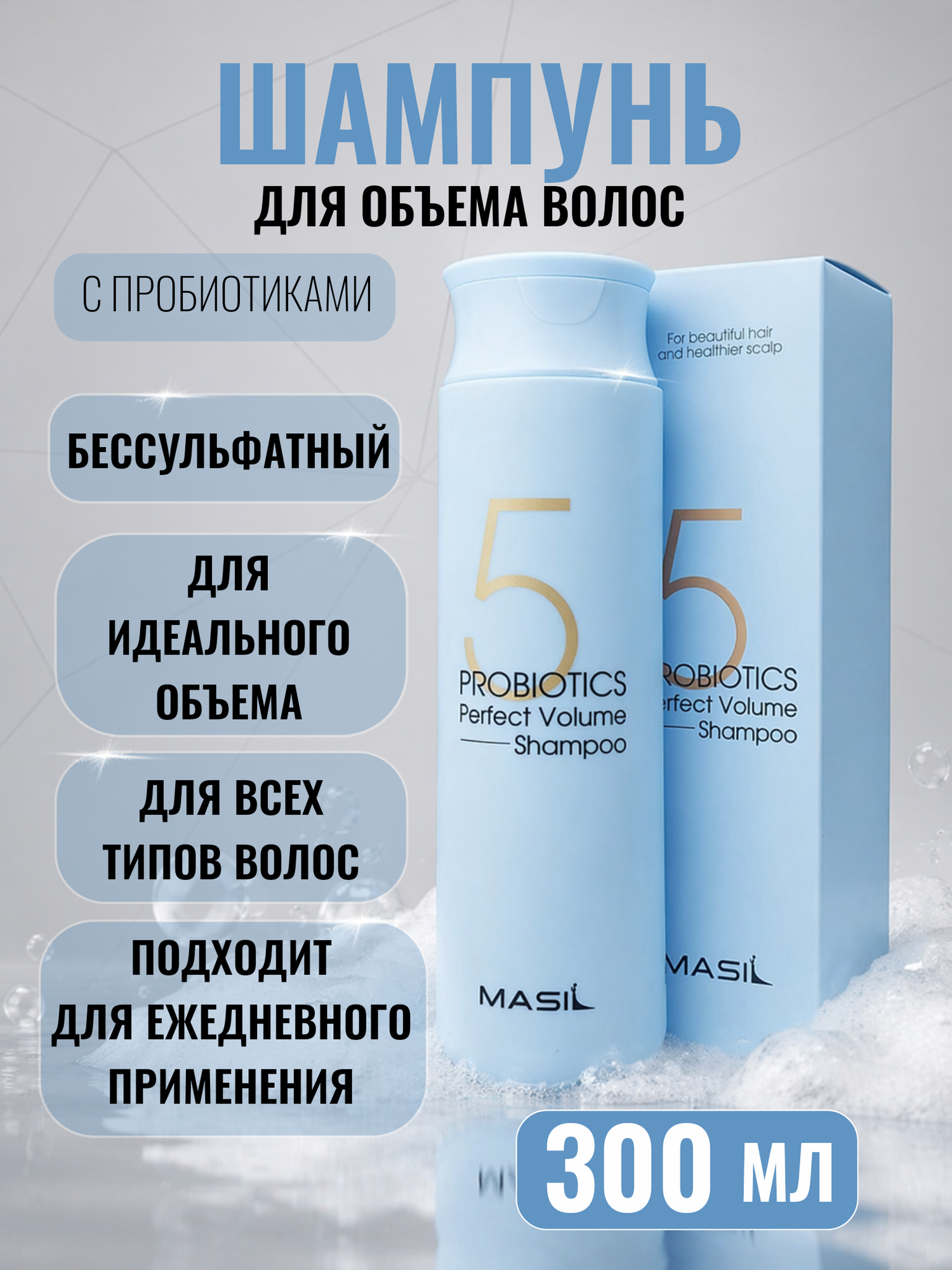 Шампунь с пробиотиками для идеального объема волос Masil 5 Probiotics Perfect Volume Shampoo 300 ml