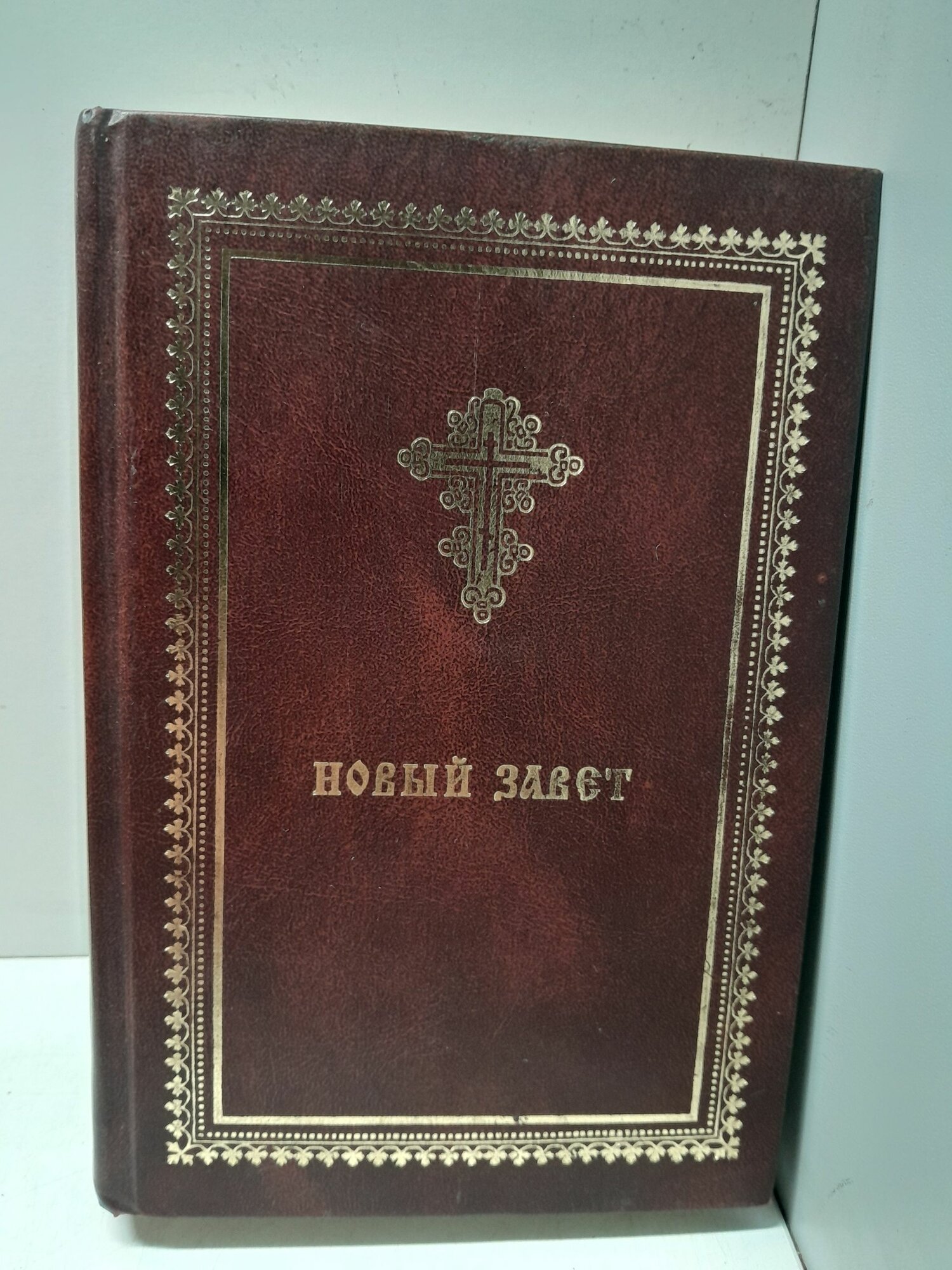 Новый Завет