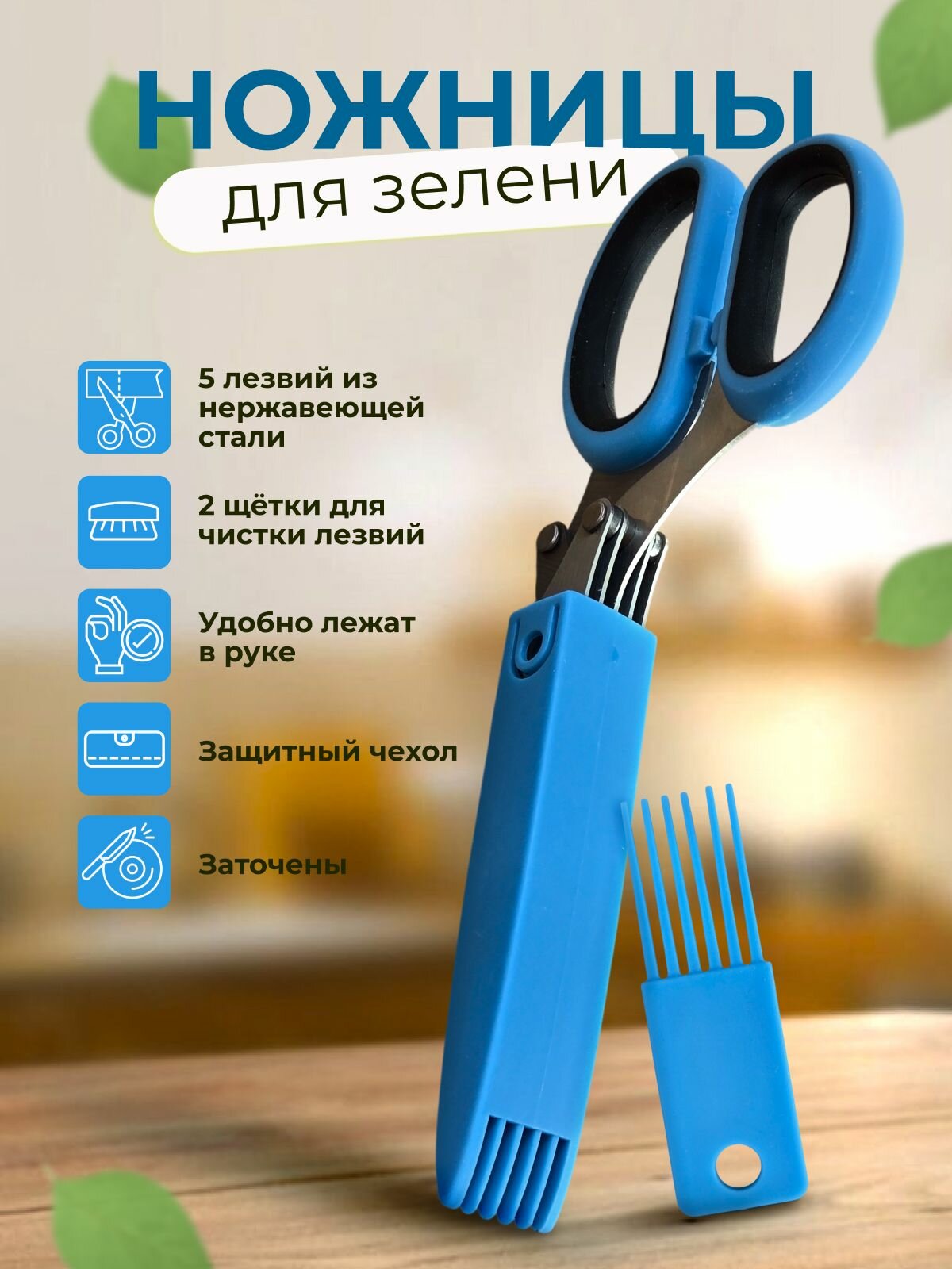 Ножницы для зелени кухонные 5 лезвий синие с чехлом и щеточкой