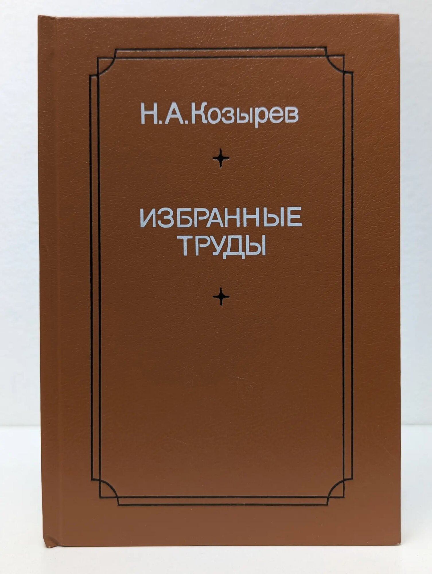 Избранные труды Козырев Николай Александрович 1991