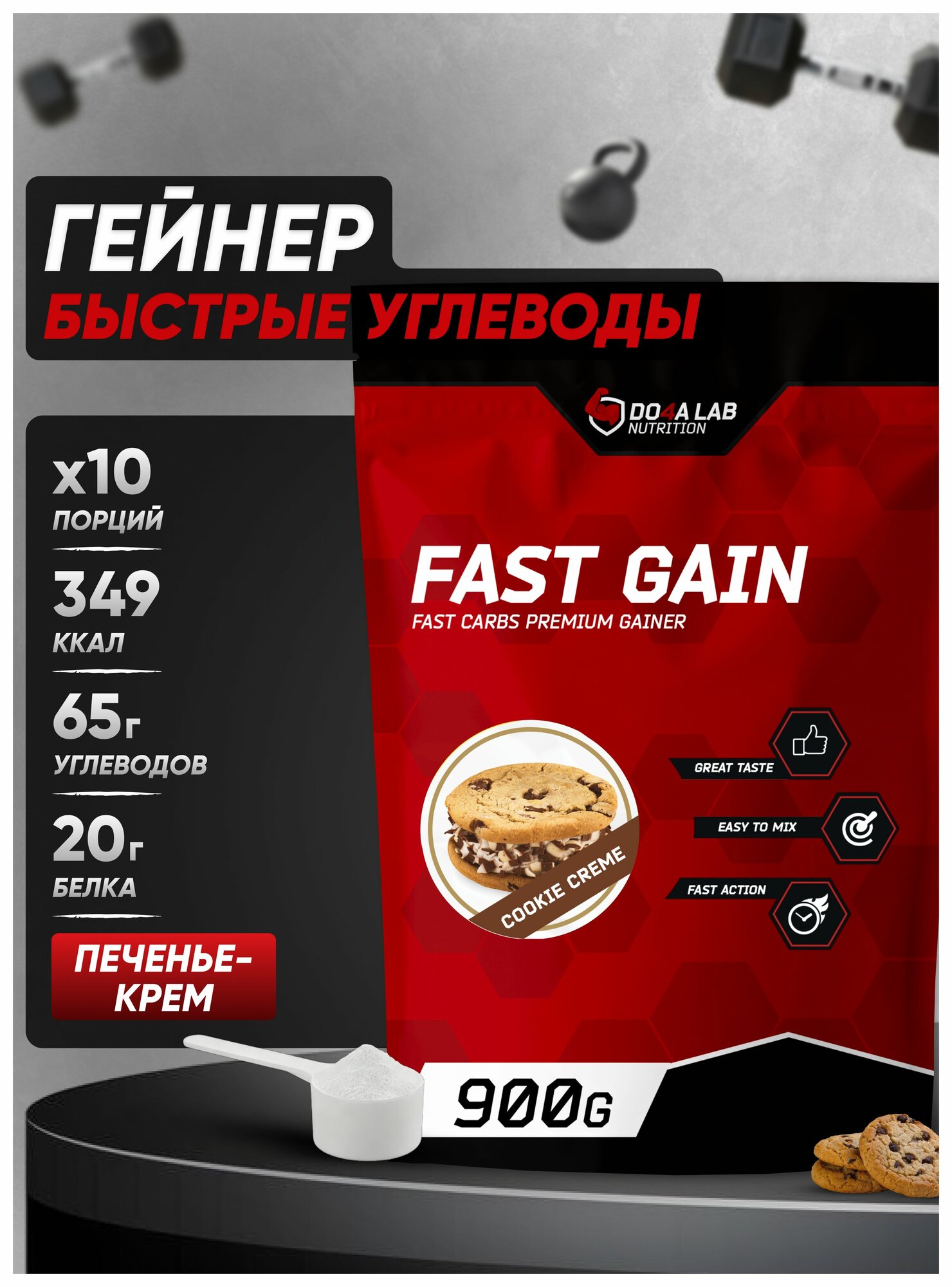 Гейнер Fast Gain высококалорийный высокоуглеводистый 900 г