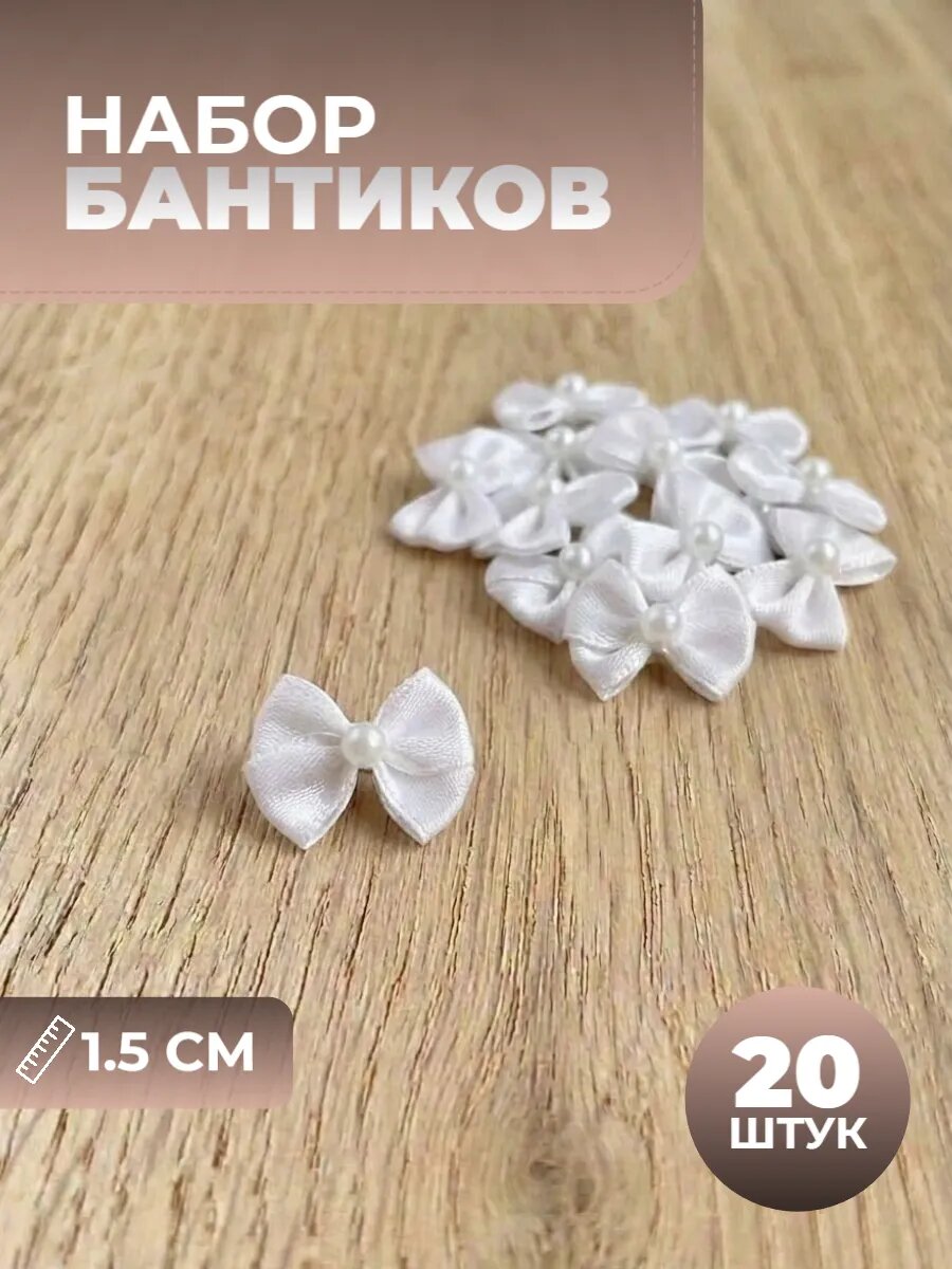 Набор бантиков, с бусинами, атлас, для рукоделия, 20 штук, размер 1,5см