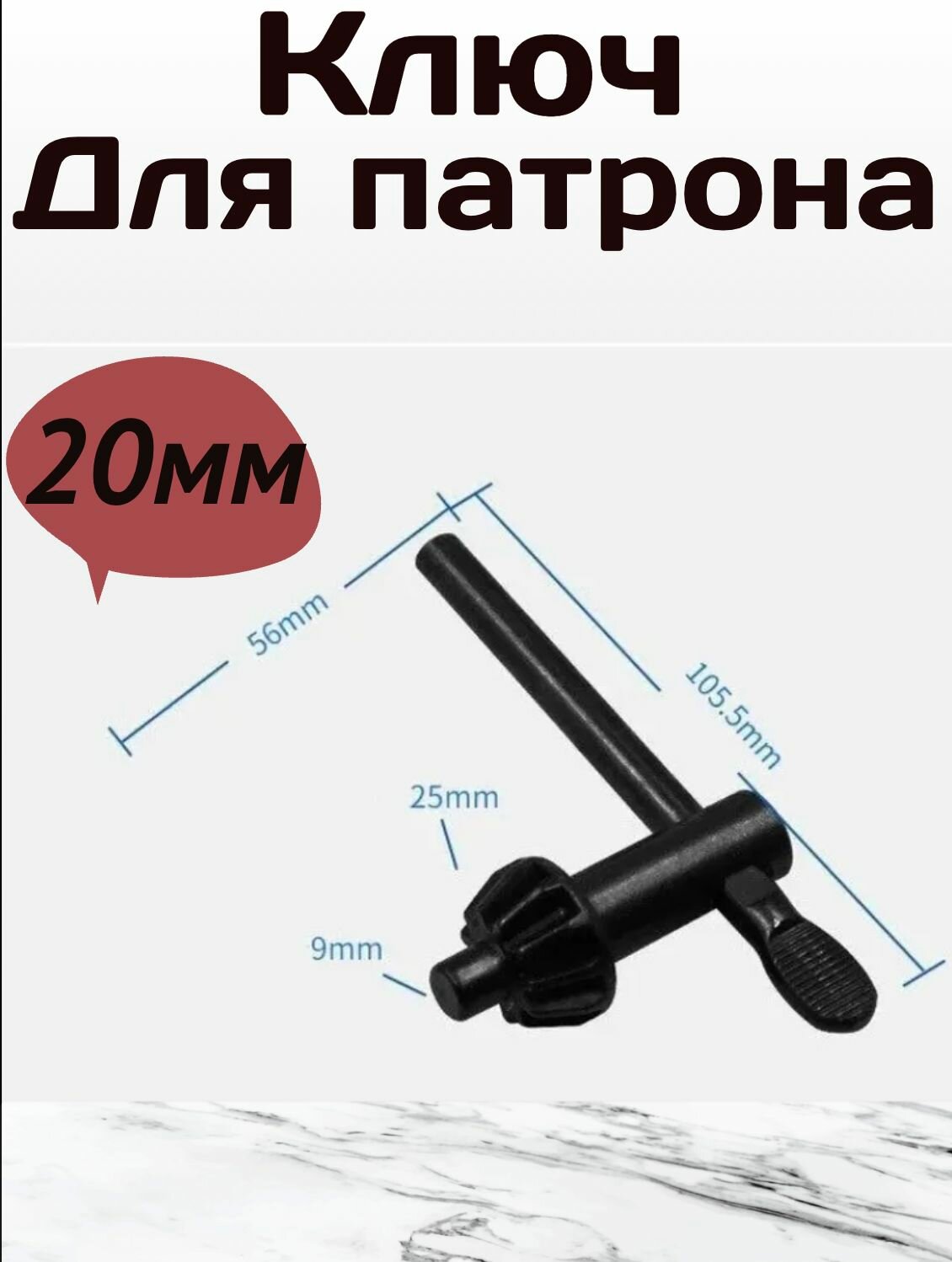 Ключ для сверлильного патрона - 5-20мм
