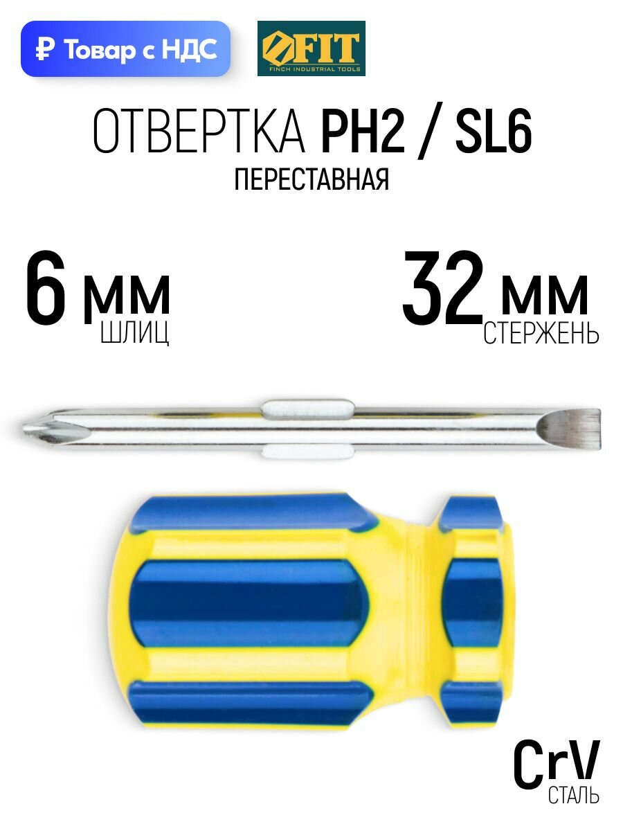 FIT Отвертка переставная 6 х 32 мм крестовая PH2 + плоская SL CrV сталь
