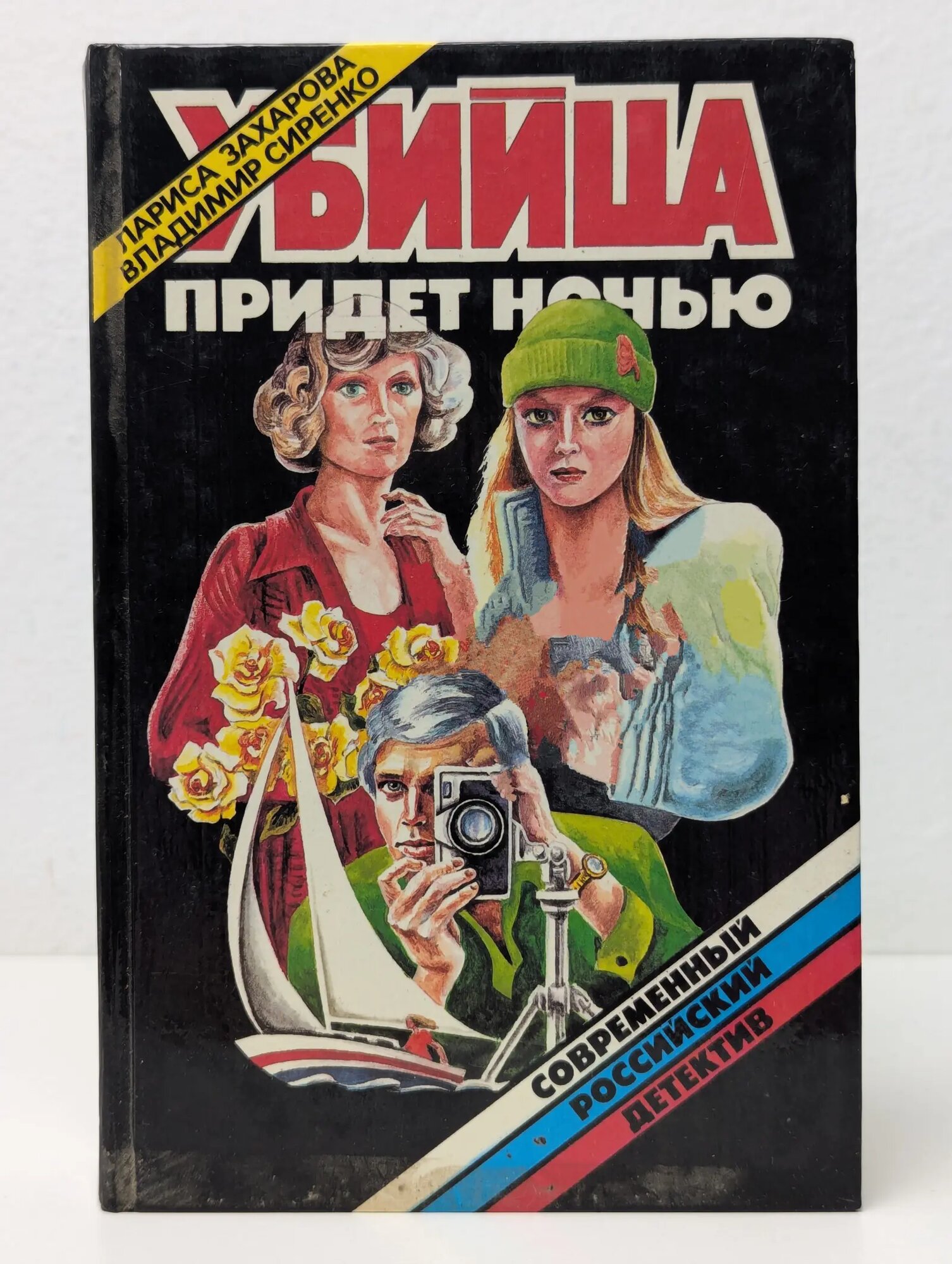 Современный российский детектив. Убийца придет ночью Сиренко Владимир Михайлович, Захарова Лариса Владимировна 1994