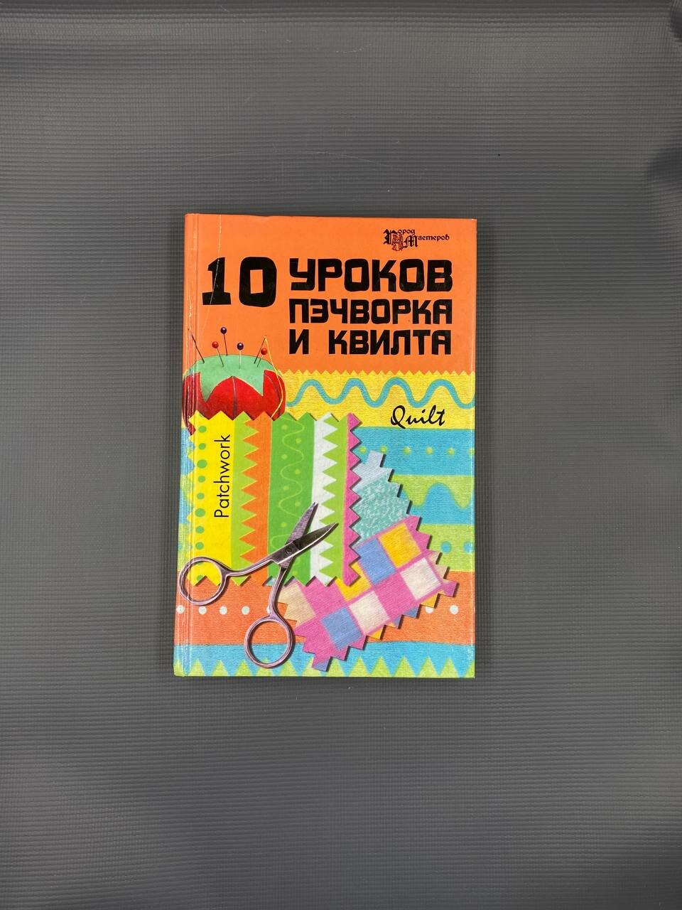 Книга "10 уроков Пэчворка и Квилта" Е. В. Алексеева, Феникс 2006г
