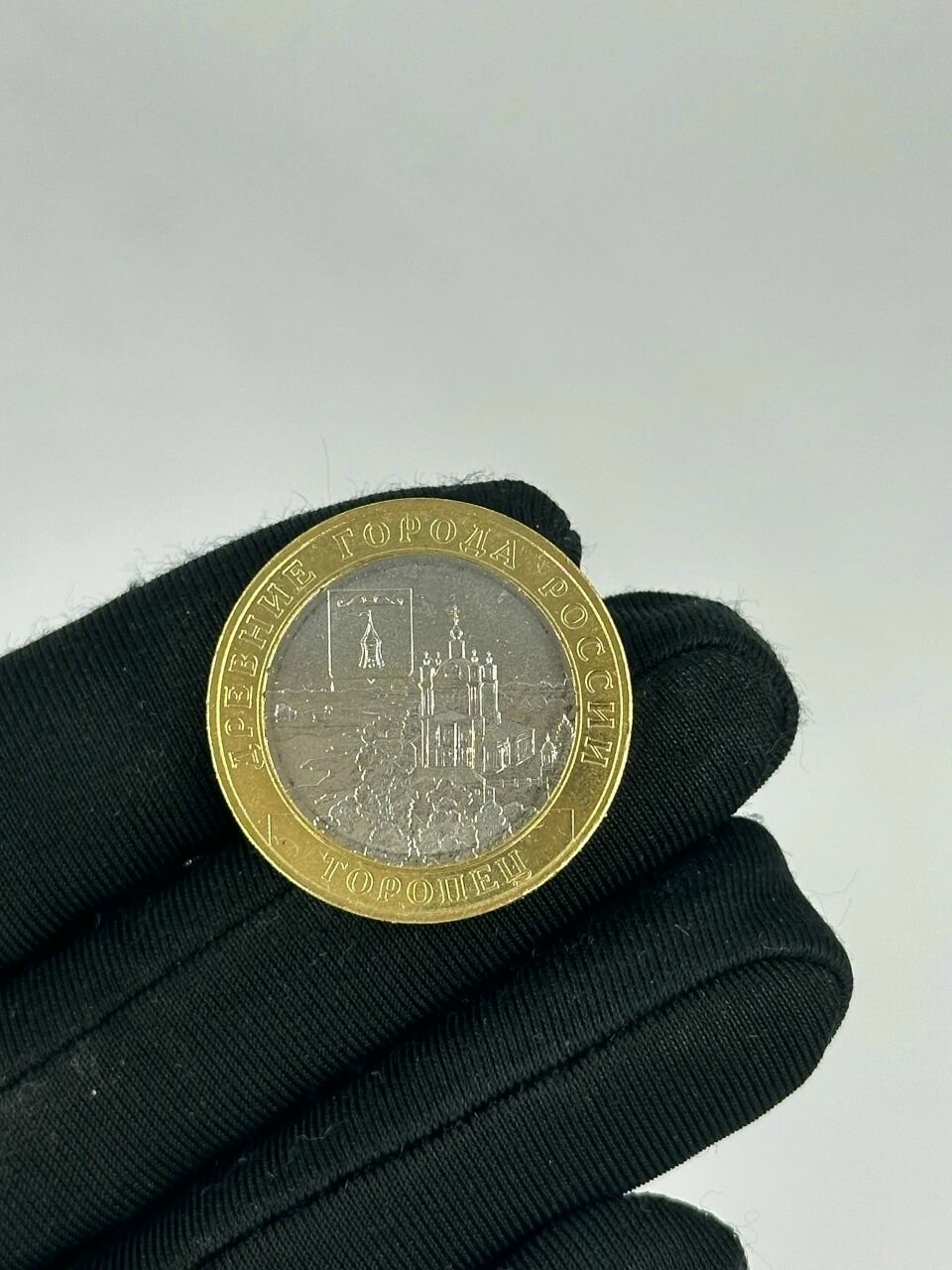 Монета 10 рублей 2024 г. Биметалл ММД Древние города России Торопец