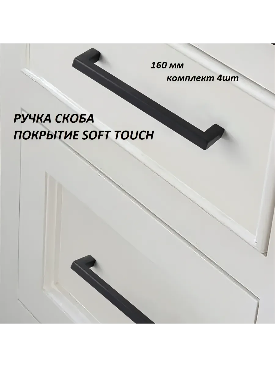 Ручка скоба 160мм черная Soft Touch 4шт