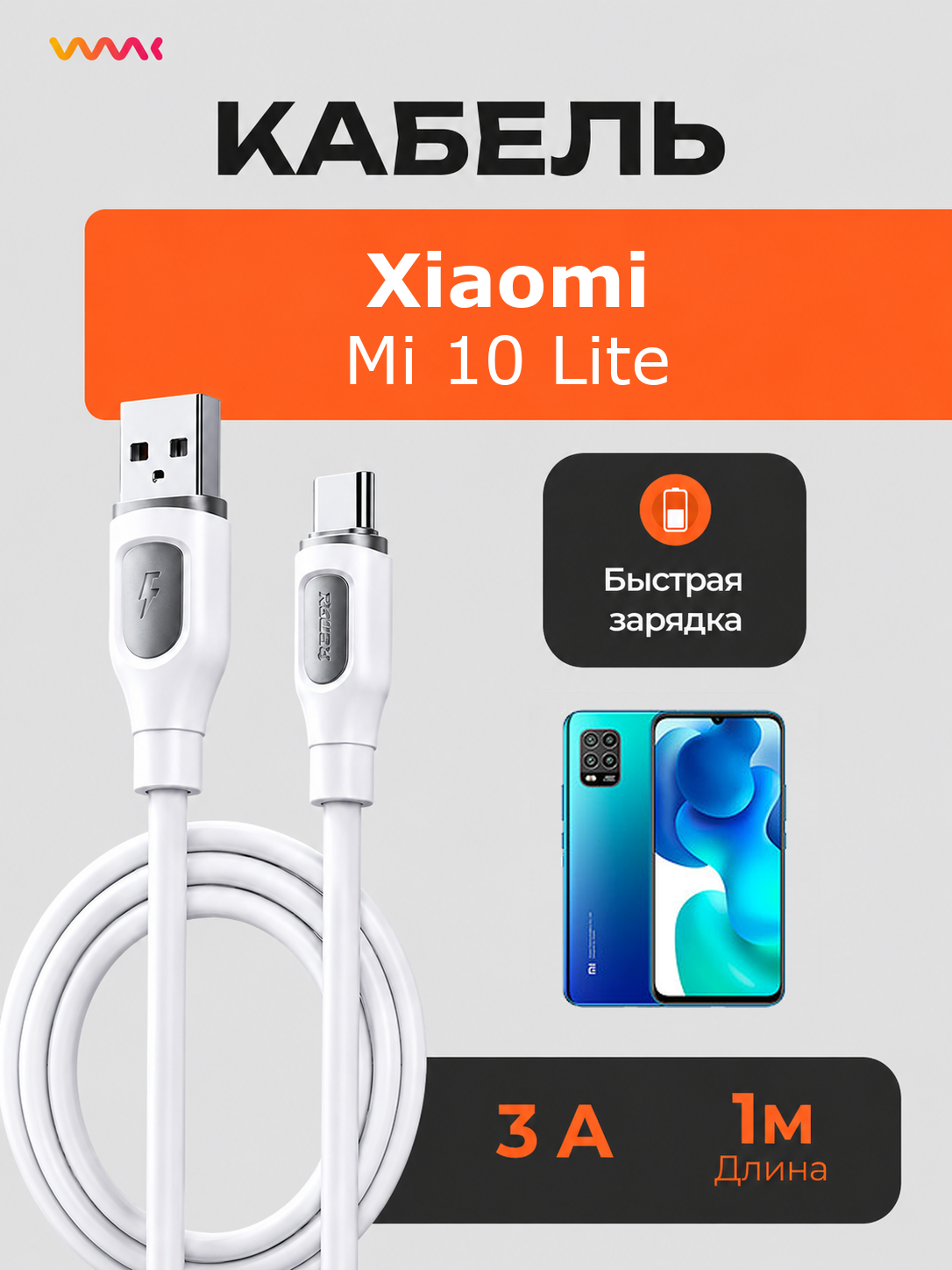 Кабель питания для телефона Xiaomi Mi 10 Lite. Провод для Xiaomi Mi 10 Lite.