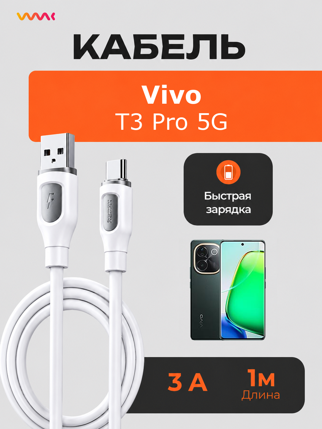 Кабель питания для телефона Vivo T3 Pro 5G. Провод для Vivo T3 Pro 5G.