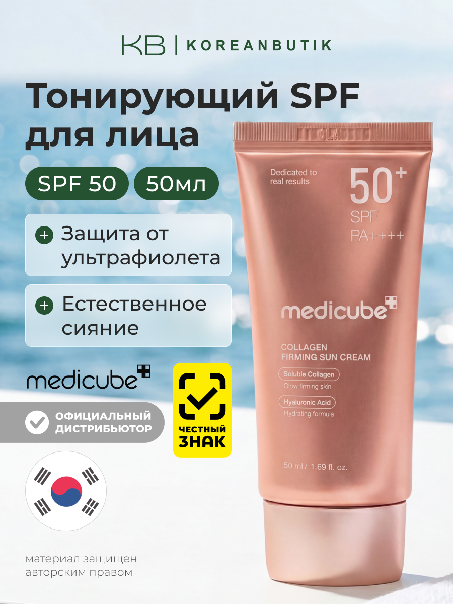 Крем солнцезащитный с коллагеном| Medicube Collagen Firming Sun Cream 50+SPF PA++++ 50ml
