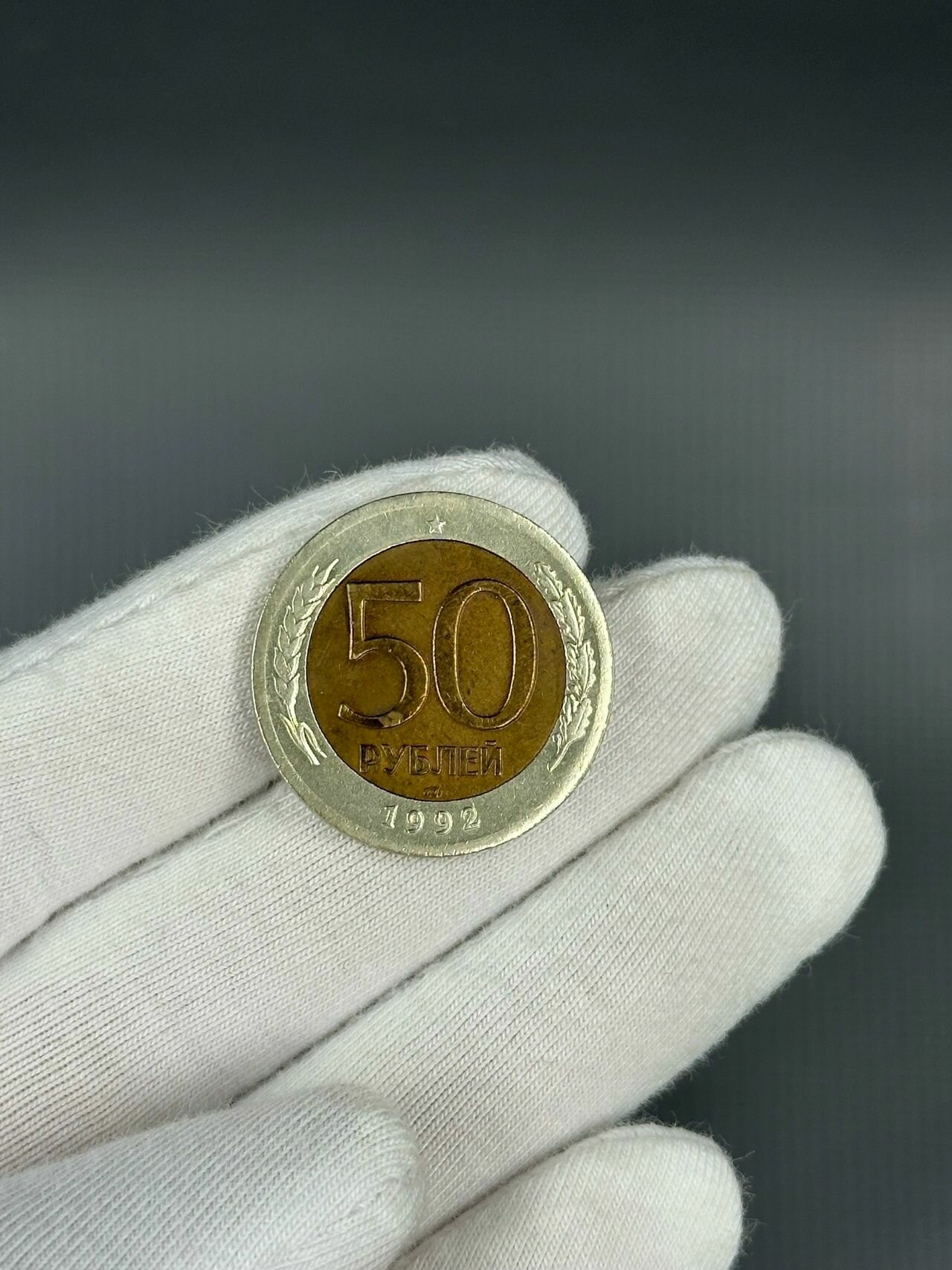 Монета 50 рублей 1992 год Брак Непрочекан!