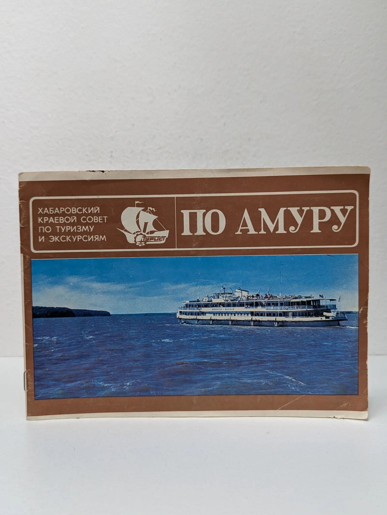 По Амуру Кривошеева С, Руднев А. 1975