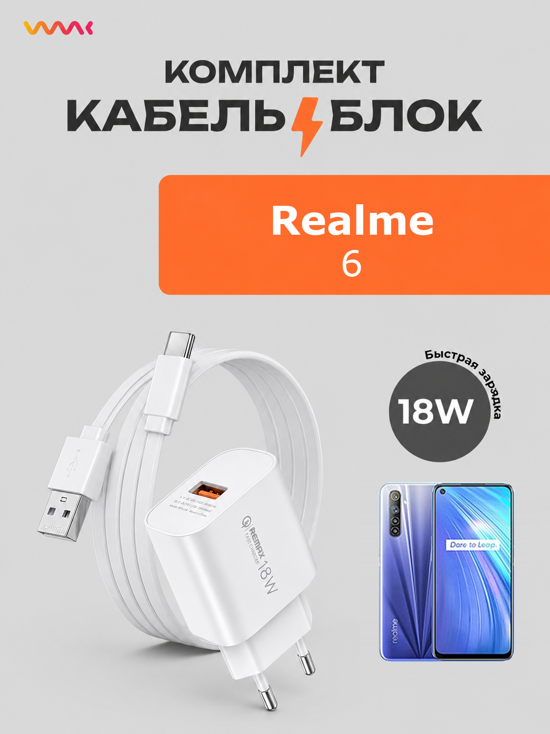 Комплект зарядного устройства (зарядка) для Realme 6 блок питания (адаптер) и кабель (провод)