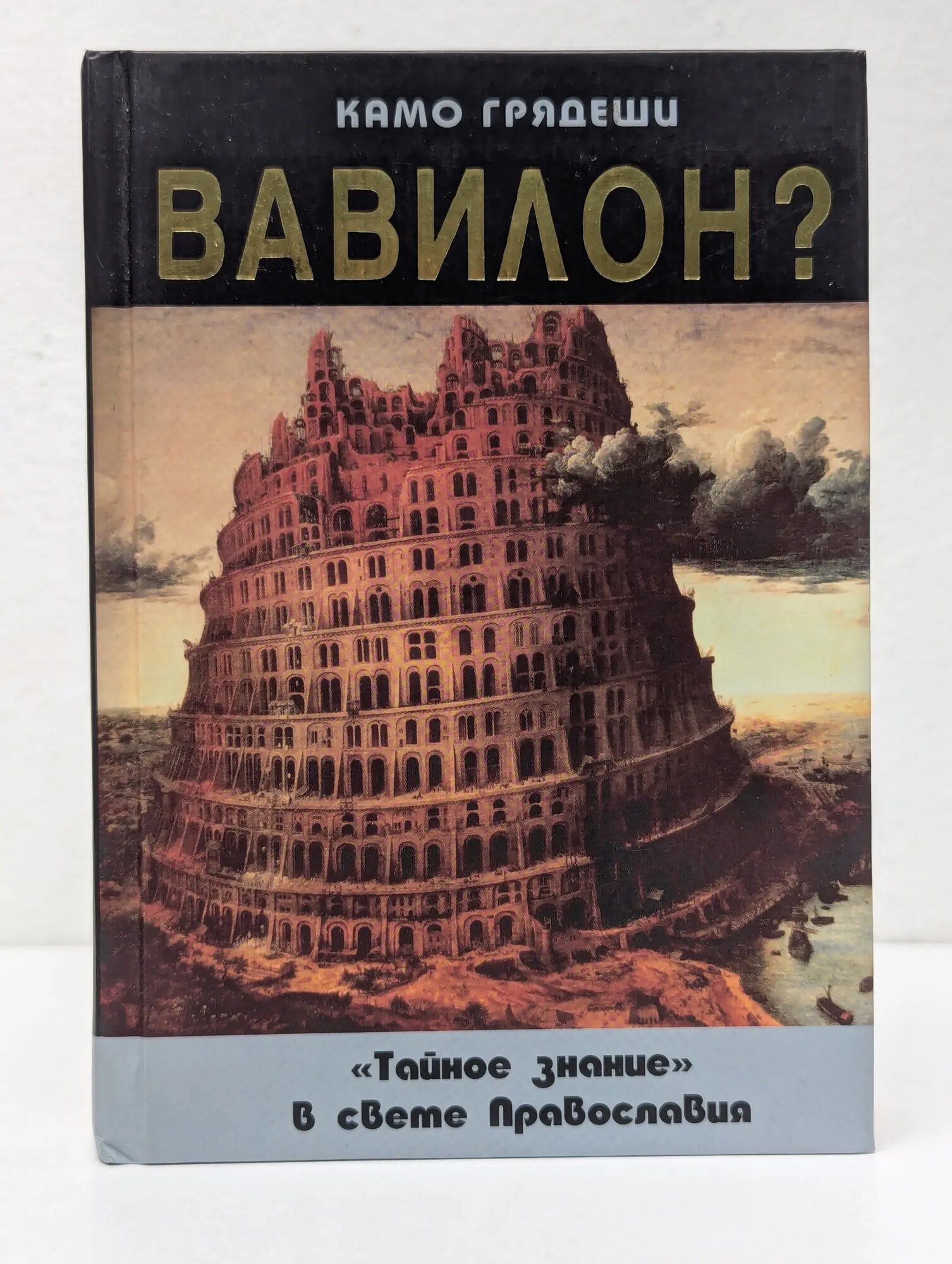 Камо грядеши, Вавилон. Тайное знание в свете Православия Кременъ В. И. (сост.) 2003