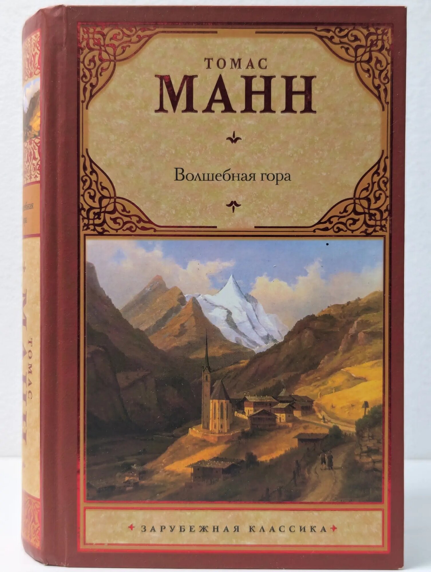 Зарубежная классика. Волшебная гора Манн Томас 2014