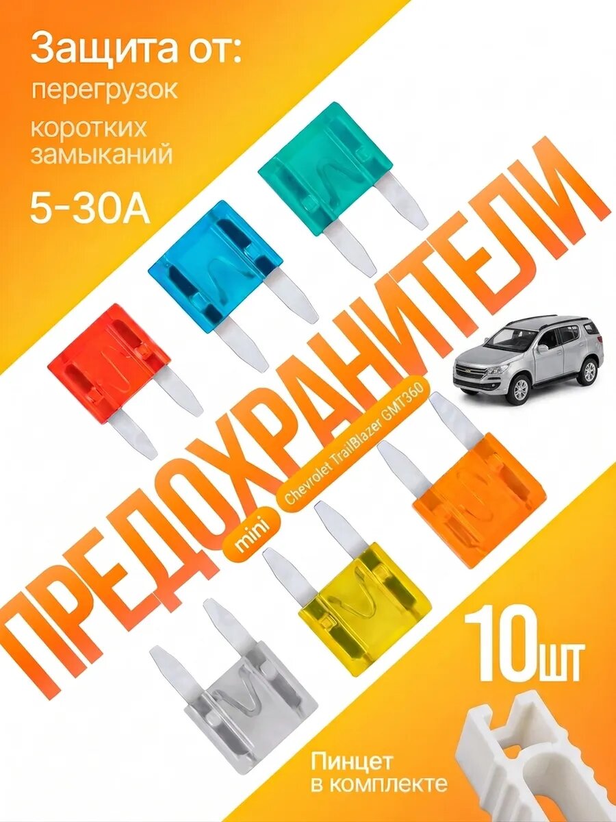 Предохр. Шевроле ТрейлБлейзер GMT360, Мини, 10шт, пинцет