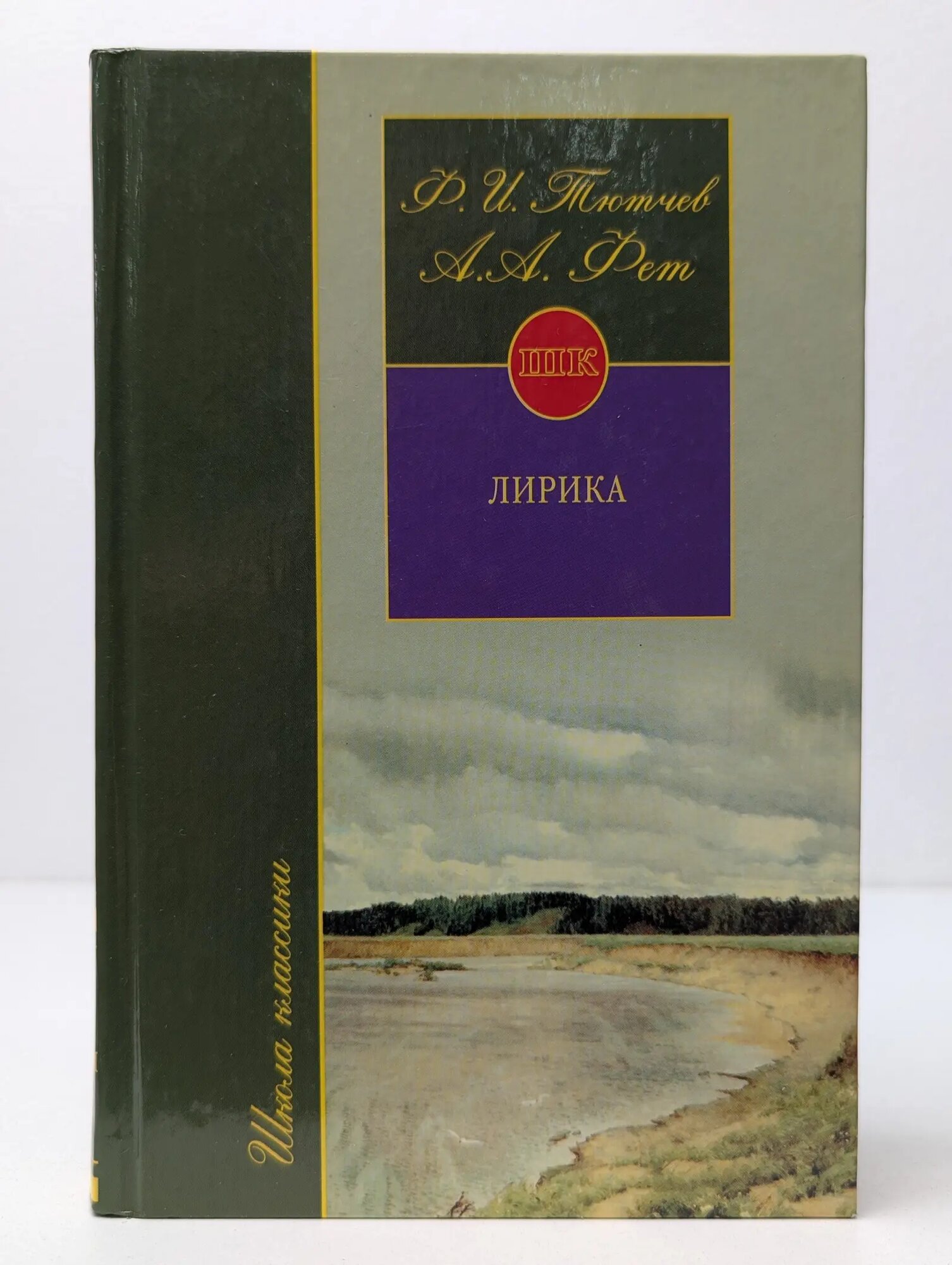 Школа классики. Ф. Тютчев. А. Фет. Лирика Тютчев Федор Иванович, Фет Афанасий Афанасьевич 2002
