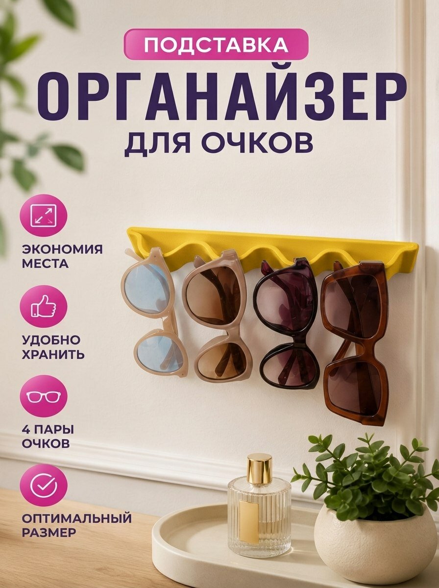 Держатель для очков настенный самоклеющийся, Органайзер на стену без сверления для хранения очков, на 4 шт, желтый