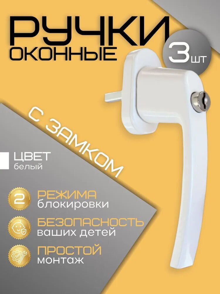 Ручка оконная с замком и ключом 3 шт. белая, защита на окна от детей, для пластиковых окон и балконных дверей