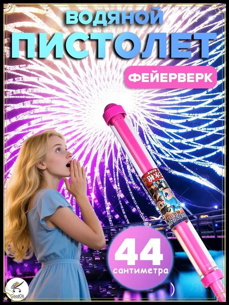 Водяной пистолет в форме фейерверка