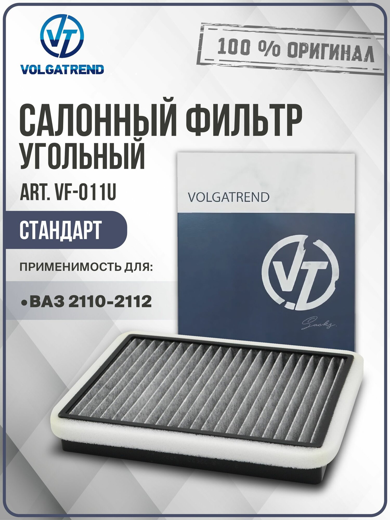 Салонный фильтр волгатренд (Угольный) для ВАЗ 2110, 2111, 2112