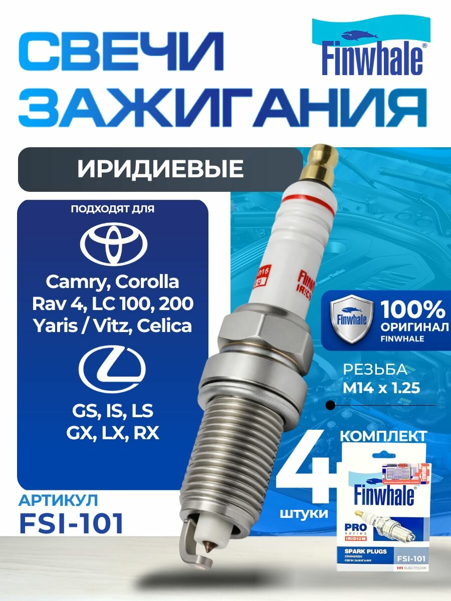 Свечи зажигания Finwhale FSI101для TOYOTA (Camry, Corolla, Rav 4, LC 100 200, Alphard) LEXUS (GS RX LX LS IS ES)
