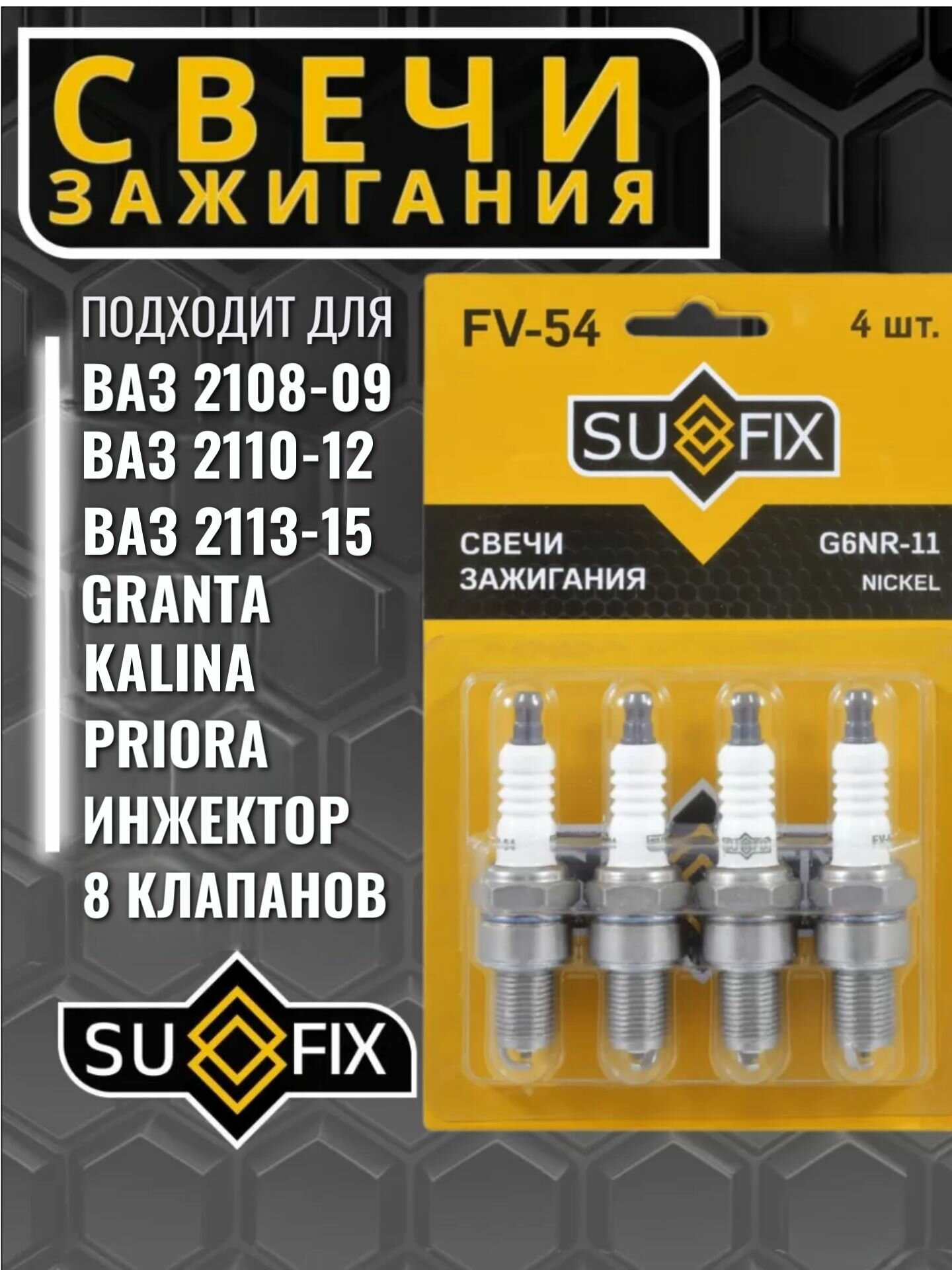 Свечи зажигания ваз 8 кл 2110 2107 2108 1118 2123 2190 Гранта на инжектор 4 шт, Sufix