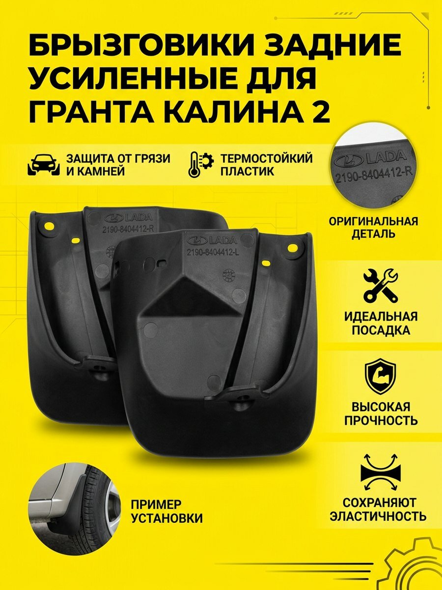 Брызговики задние усиленные для Гранта Калина2 Датсун