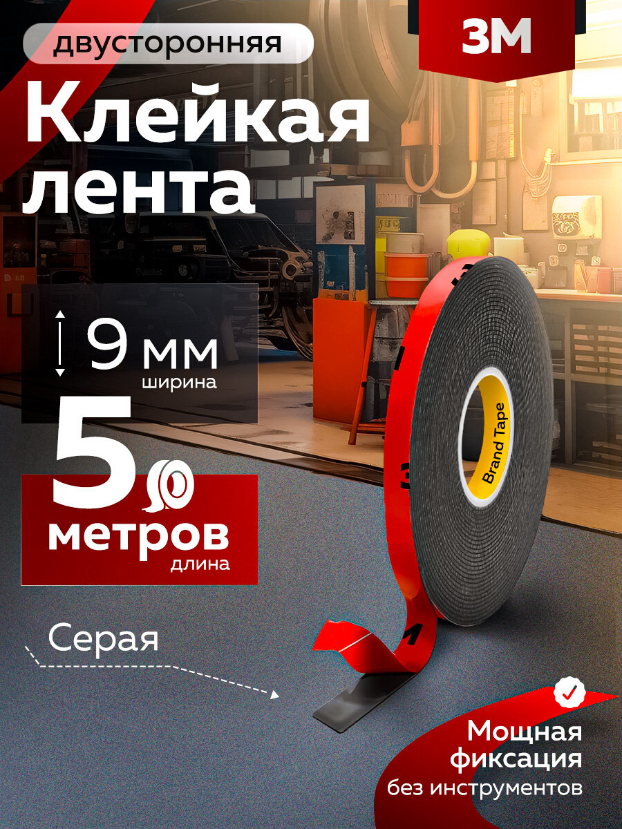 Скотч двухсторонний 9 мм*5 м "3М"